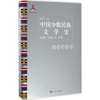 中国少数民族文学史文学批评卷