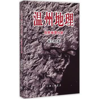 温州地理自然地理分册