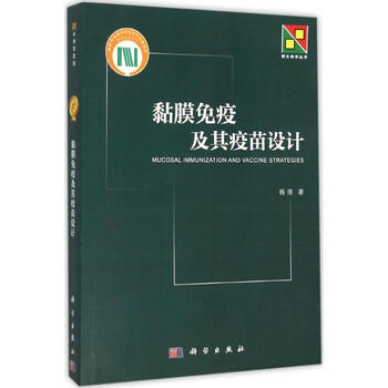 黏膜免疫及其疫苗设计