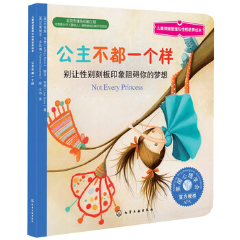 公主不都一个样：别让性别刻板印象阻碍你的梦想 美国心理学会儿童情绪管理与性格培养绘本（3-6岁）