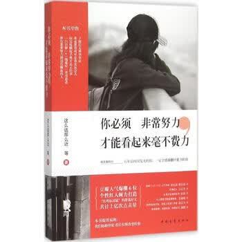 你必须非常努力,才能看起来毫不费力