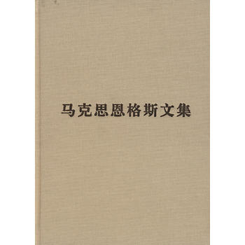 马克思恩格斯文集(第十卷)