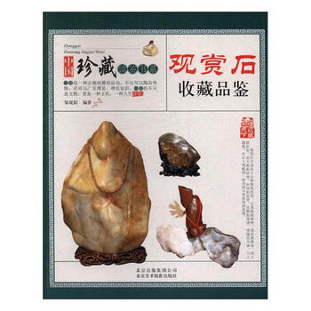 观赏石收藏品鉴 娱乐/休闲 书籍