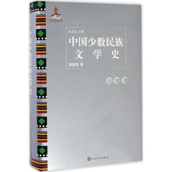 中国少数民族文学史诗歌卷