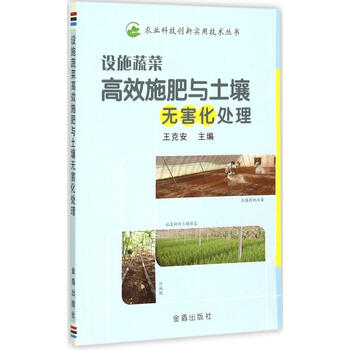 设施蔬菜高效施肥与土壤无害化处理