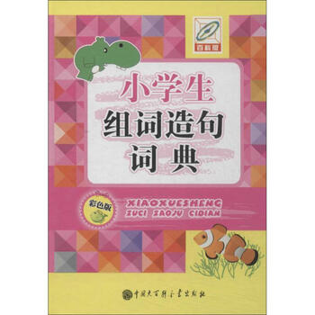 小学生组词造句词典(彩色版,百科版)