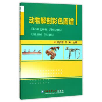 动物解剖彩色图谱