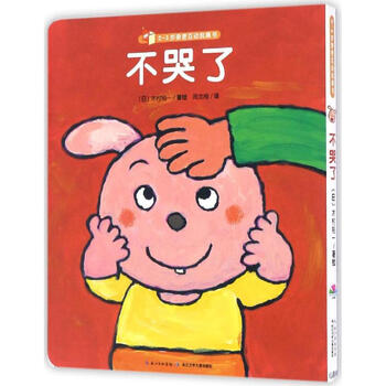 0-3岁亲密互动玩具书不哭了 幼儿图书 早教书 儿童书籍