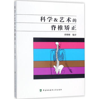 科学&艺术的脊椎矫正