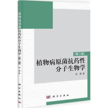 植物病原菌抗药性分子生物学(第2版)
