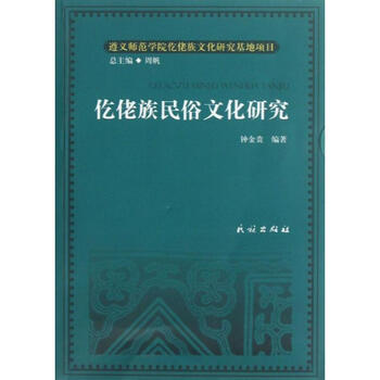 仡佬族民俗文化研究