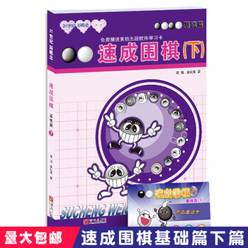 速成围棋 基础篇 下  随机发激活卡 光盘 