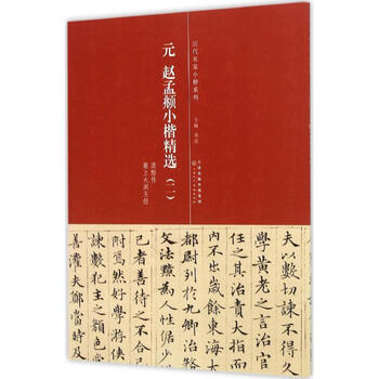 元·赵孟頫小楷精选(2)