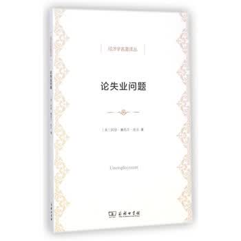 论失业问题/经济学名著译丛