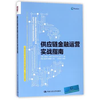 供应链金融运营实战指南