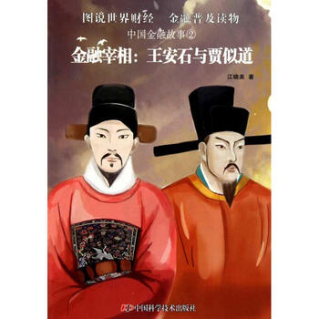 金融宰：王安石与贾似道 江晓美  著作 货币金融学股票炒股入门基础知识 个人理财期货投资书籍 新华书店官网正版图书籍