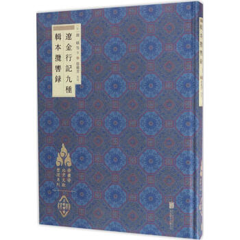 辽金行记九种 辑本揽辔录