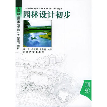 园林设计初步