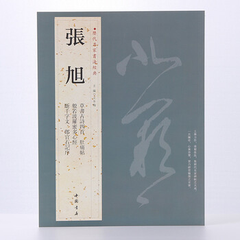 张旭 历代名家书法 繁体旁注 汉字书法作品集 铜板彩印 肚痛帖 草书古诗四首 般若波罗蜜多心经 等