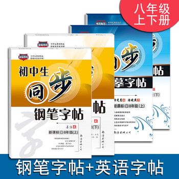 初中生同步钢笔字帖八年级上下册语文英语字帖 套装4本 人教版 RJ 8年级 带蒙纸