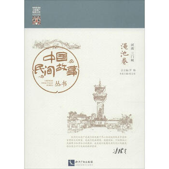 中国民间故事丛书河南三门峡·渑池卷