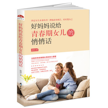 正版 好妈妈说给青春期女儿的悄悄话 9787531695387