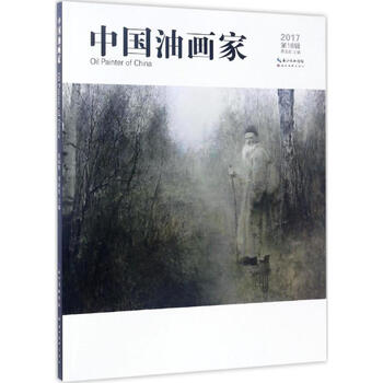 中国油画家第16辑
