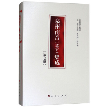 泉州南音(絃管)集成 第七册9787010177823