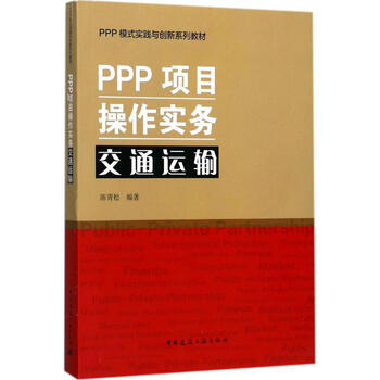 PPP项目操作实务交通运输