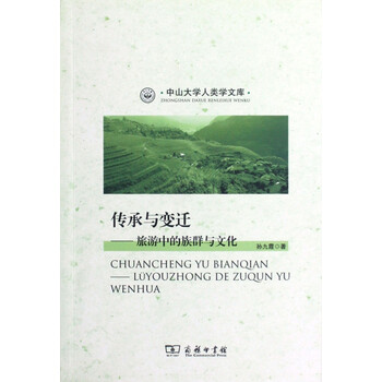 传承与变迁--旅游中的族群与文化/中山大学人类学文库