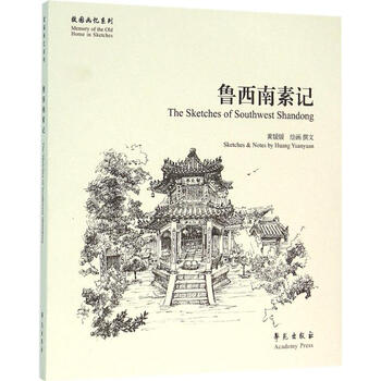 鲁西南素记