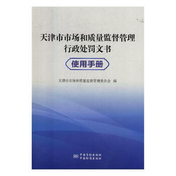 天津市市场和质量监督管理行政处罚文书使用手册 图书 法律 法律工具书