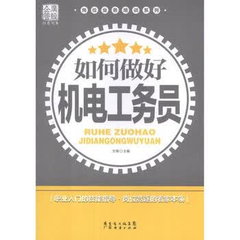 如何做好机电工务员