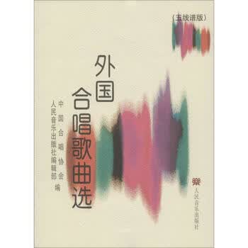 外国合唱歌曲选(五线谱版)