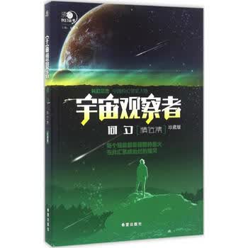 宇宙观察者(珍藏版)何夕精选集