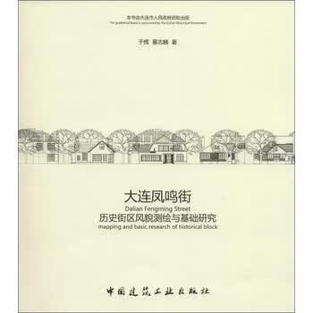 大连凤鸣街:历史街区风貌测绘与基础研究