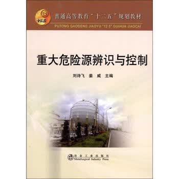 重大危险源辨识与控制