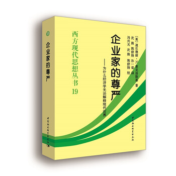 企业家的尊严：为什么经济学无法解释现代世界