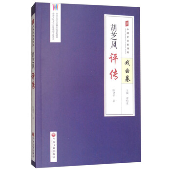 胡芝风评传