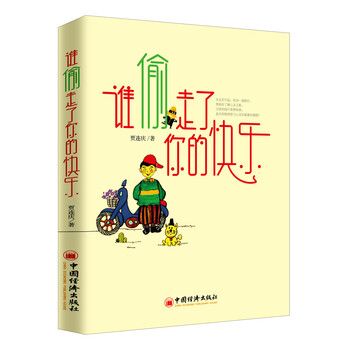 谁偷走了你的快乐