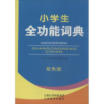 小学生全功能词典(双色版)