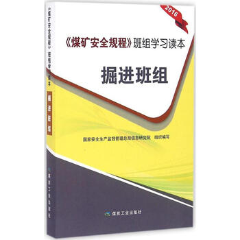 《煤矿安全规程》班组学习读本掘进班组