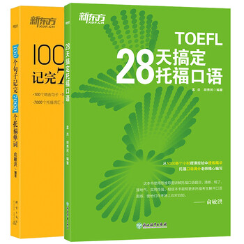 【新东方旗舰】100个句子记完7000个托福单词+28天搞定托福口语套装(共2本)新东方英语