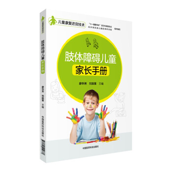 儿童康复适宜技术 肢体障碍儿童家长手册