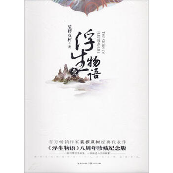浮生物语(1) 裟椤双树 著 著作 言情爱情小说男女生系列甜宠青春校园文学书籍 长江文艺出版社
