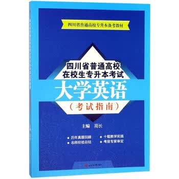 四川省普通高校在校生专升本考试大学英语考试指南