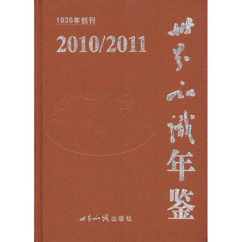 世界知识年鉴2010-2011