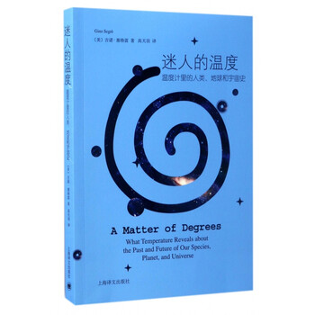 迷人的温度(温度计里的人类地球和宇宙史)