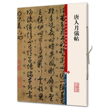 唐人月仪帖(彩色放大本中国著名碑帖·第八辑)