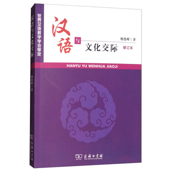 汉语与文化交际（修订本）